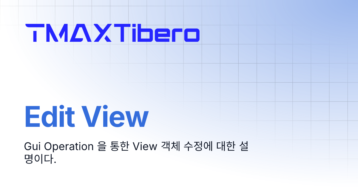 Edit View | TiberoStudio 3.2.0 Manual | TiberoStudio 3.0 매뉴얼