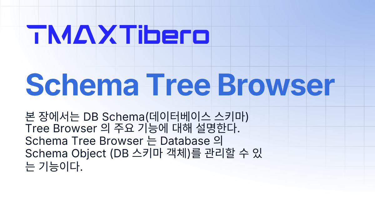 Schema Tree Browser | TiberoStudio 3.2.0 Manual | TiberoStudio 3.0 매뉴얼