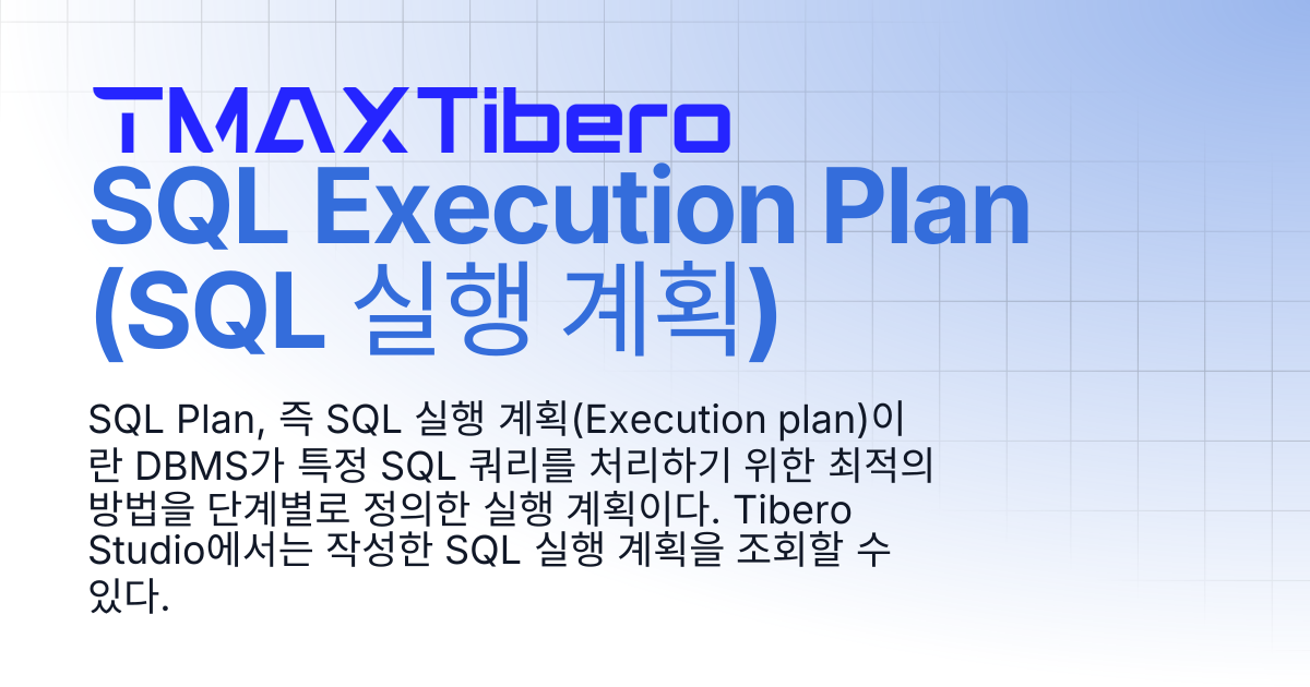 SQL Execution Plan (SQL 실행 계획) | TiberoStudio Manual